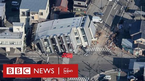 ဂျပန်မှာ ငလျင်ကြီးလှုပ် သေကြေပျက်စီးမှု များပြား ဘီဘီစီမြန်မာတီဗီ ၂ ဇန်နဝါရီ ၂၀၂၄ Youtube