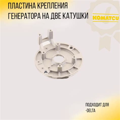 Пластина крепления генератора на две катушки Delta "KOMATCU" (mod.A ...