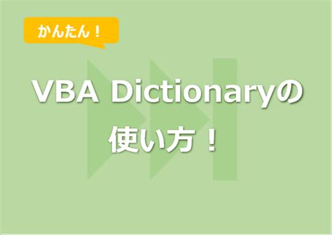 【excel Vba】dictionaryの使い方！参照設定から繰り返し処理まで説明！ エク短｜extanjp