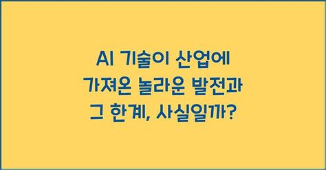 Ai 기술이 산업에 가져온 놀라운 발전과 그 한계 사실일까