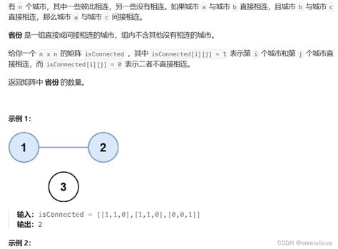 面试必考精华版leetcode547 省份数量 Csdn博客 面试必考精华版leetcode547 省份数量 Csdn博客
