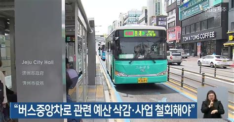 버스중앙차로 관련 예산 삭감·사업 철회해야”