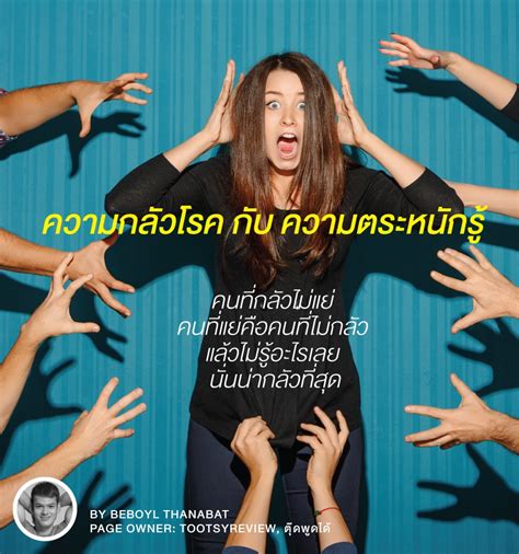ตุ๊ดส์review การสร้างความกลัวโรค