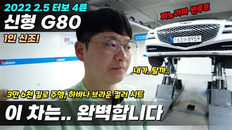 드디어 떳다~ 2022 신형 G80 화이트~ 실내는 하바나 브라운 짧은 킬로수에 옵션까지 대박 중고차 신형g80 G80