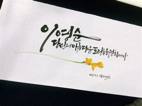 한국캘리그라피전문작가협회본부부천수묵캘리그라피부천캘리그라피수묵캘리그라피좋은글감성글월하미인 네이버 블로그