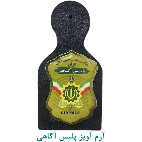 خرید آرم آویز سینه پلیس آگاهی چرم طبیعی با قیمت مناسب