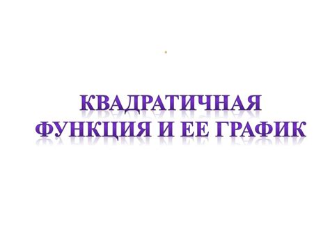 Квадратичная функция и её график презентация онлайн
