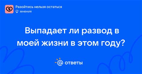 Выпадает ли развод в моей жизни в этом году Ответы Mail