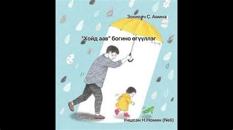 “Хойд аав” богино өгүүллэг Youtube