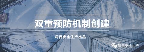 课件风险分级管控及隐患排查治理双控机制建设解读 每日安全生产网 安全生产与应急管理专业共享平台