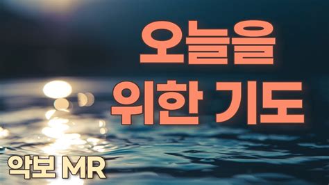 오늘을 위한 기도 복음성가 Ccm Gospel Song 악보 엘프 Mr 노래연습 💙alto Saxophone 앨토색소폰 💙 Youtube