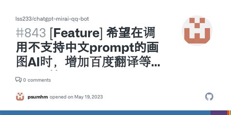 [feature] 希望在调用不支持中文prompt的画图ai时，增加百度翻译等api的接入。 · issue 843 · lss233