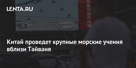 Китай проведет крупные морские учения вблизи Тайваня Политика Мир