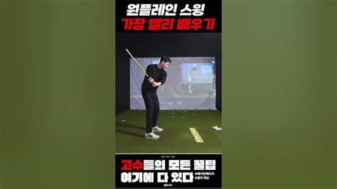 원플레인 스윙 가장 빨리 배우는 방법 Youtube
