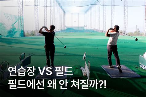 골프연습장에서는 잘 맞던 볼 필드에선 안 맞는다면 주목