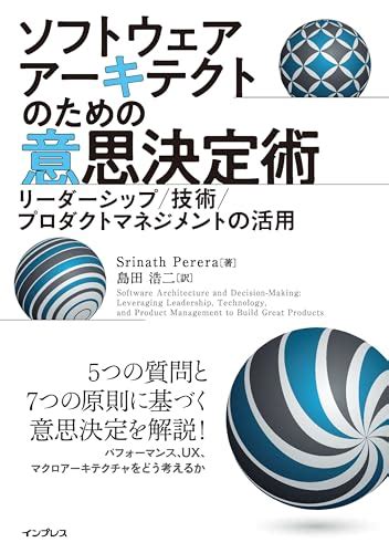『ソフトウェアアーキテクトのための意思決定術 リーダーシップ／技術／プロダクトマネジメントの活用』｜感想・レビュー・試し読 読書メーター