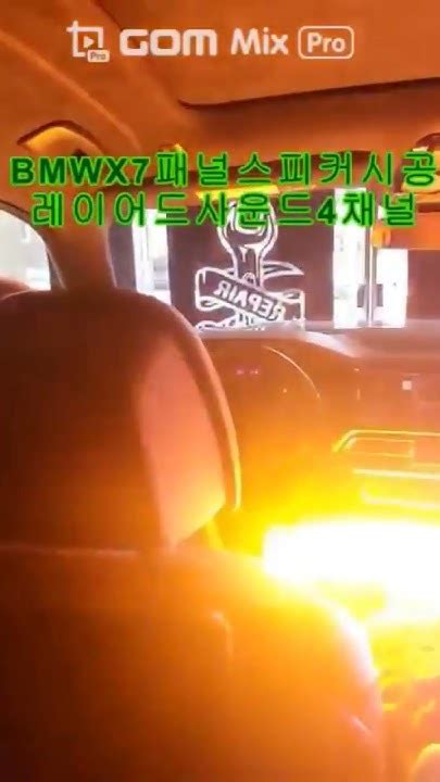 특허받은 카오디오 튜닝 면음원 패널스피커 레이어드사운드 Bmw X7 4채널 시공 Youtube