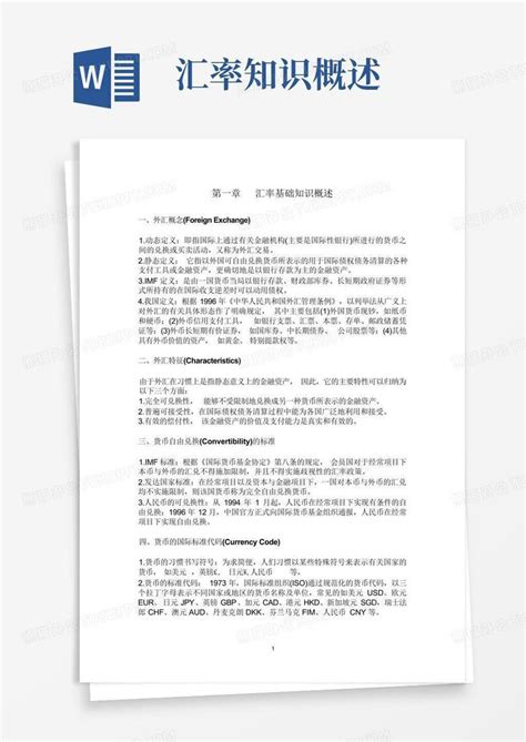 汇率知识概述word模板下载 编号qdyydzrw 熊猫办公