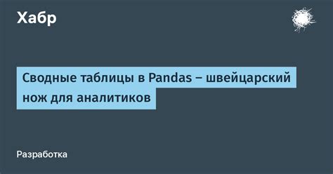 Сводные таблицы в Pandas — швейцарский нож для аналитиков Хабр
