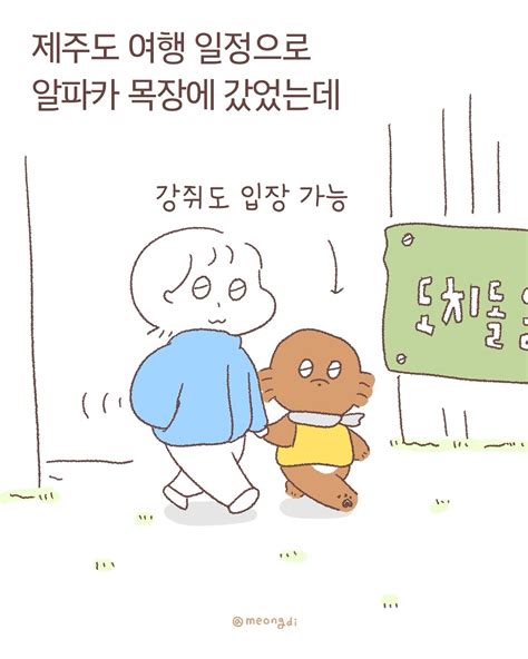 멍디 ﹙인스타툰 애개육아﹚ 🦙 알파카 도치돌목장 모녀 인스타툰 일상툰 푸들툰 육아툰 애개육아 멍디 키니 지니 Instagram