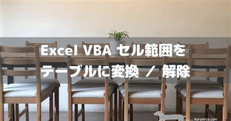 Excel Vba テーブルの列を追加／削除する方法について
