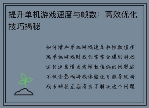 提升单机游戏速度与帧数：高效优化技巧揭秘 云顶集团3118·中国区官方网站