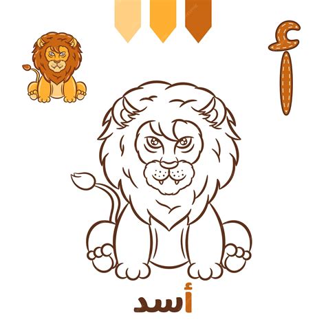 색칠을 위해 사자와 함께 아랍 문자를 배우는 인쇄 가능한 아랍 문자 알파벳 스케치 시트 프리미엄 벡터