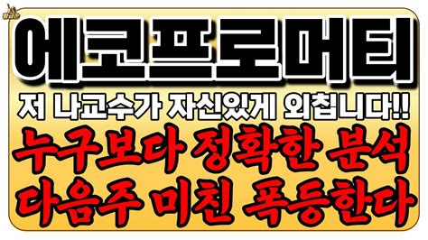 에코프로머티리얼즈 긴급 속보 필수시청 1월6일 토요일 22시 대박 특급 공시 떴다 다음주 중 미친 폭등 2차전지
