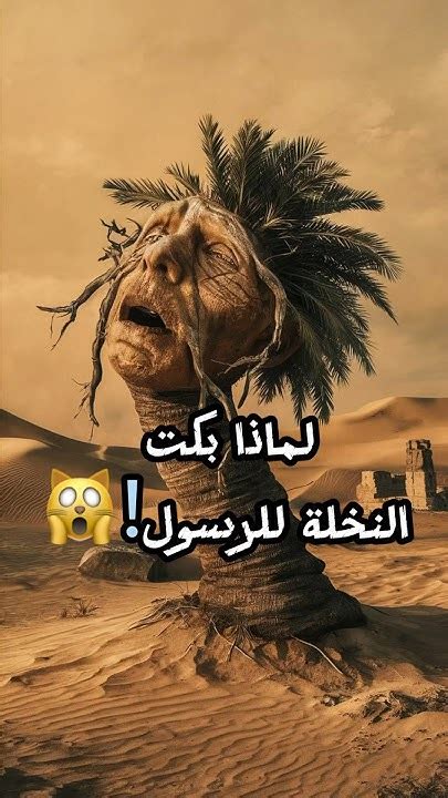لماذا بكي جذع النخلة لسيدنا محمد🌴💦 Shorts Youtube