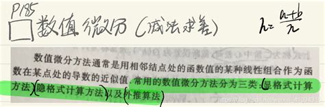 数值分析24 数值微分（思想：减法求差）：显示方法、隐式方法、外推算法 一阶导数的四点数值微分 Csdn博客