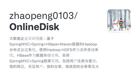 Github Zhaopeng0103onlinedisk 大数据企业实训项目：基于springmvcspringhbase