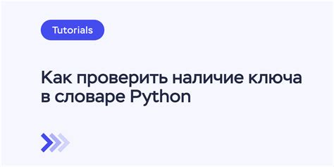 Как проверить наличие ключа в словаре Python инструкция