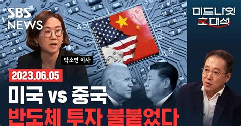 라이브 Ai는 버블이다미중 갈등이 쏘아 올린 반도체 전쟁 Ft 박소연 이사