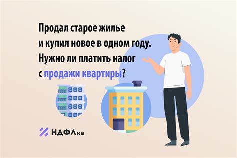 Продал старое жилье и купил новое в одном году Нужно ли платить налог с продажи квартиры