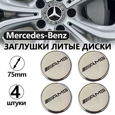 Колпачки заглушки на литые диски колес для Mercedes AMG Аffalterbach ...