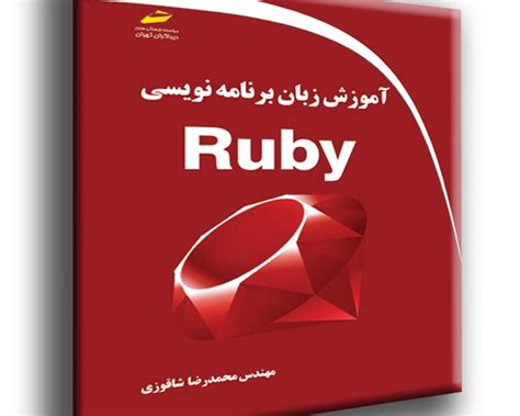 آموزش زبان برنامه نویسی Ruby یک کتاب می‌تواند زندگی ما را تغییر دهد