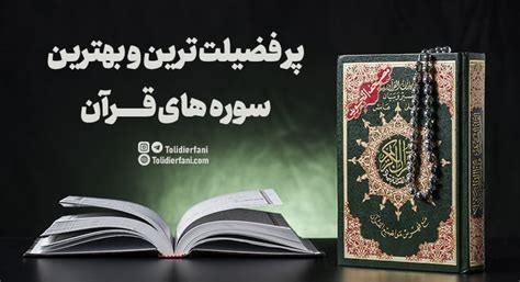 بهترین سوره های قرآن نزد خدا و پیامبر با ثواب بیشتر
