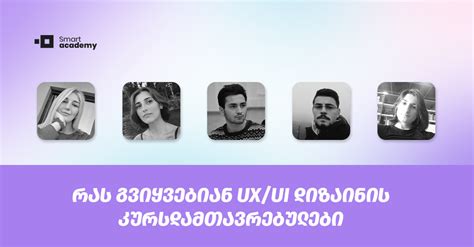 Ux Ui დიზაინის კურსდამთავრებულები შთაბეჭდილებებს გვიზიარებენ კურსის