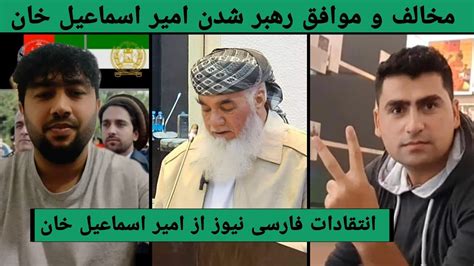 منگل پنجشیری با فارسی نیوز بعد از قهرمان ملی امیر اسماعیل خان رهبر تاجیک ها است مخالفت فارسی