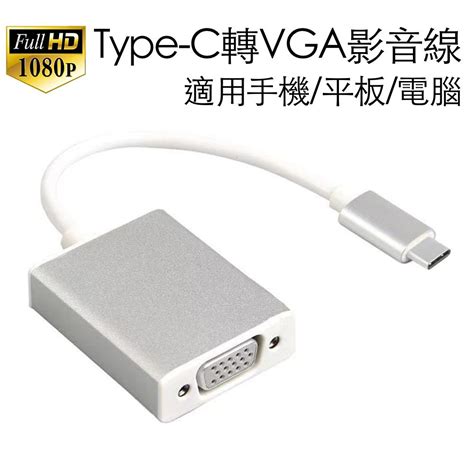 Usb C Type C轉vga公轉母影音轉接線 高清公對母轉接器usb C轉接頭鋁合金版 Pchome 24h購物