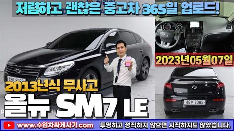 5분 중고차 올뉴sm7 중고차가성비 무한최저가 어디 Ft8088 수입차싸게사기 도이치오토월드 수원중고차 Youtube