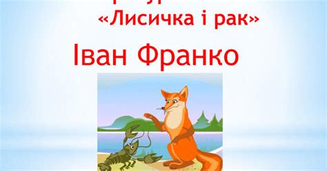 Іван Франко Лисичка і рак Тест на 12 запитань Читання