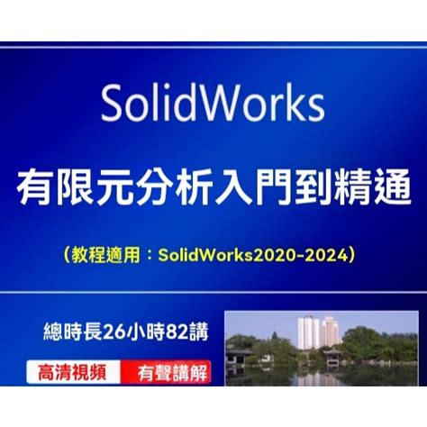 Solidworks視頻教程simulation有限元分析入門到精通靜動力非線性 蝦皮購物