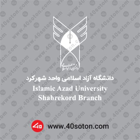 لوگوی دانشگاه آزاد اسلامی واحد شهرکرد فروش لوگو