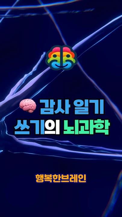 🧠 감사 일기 쓰기의 뇌과학 감사일기 뇌과학습관 긍정심리 전두엽훈련 도파민분비 감정조절 행복습관 두뇌훈련 마음챙김 멘탈회복 Youtube
