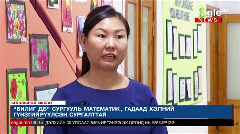 Сэлэнгэ аймгийн Мандал сумын Билиг ДБ сургууль дэлхийн боловсролын чиг хандлагатай зэрэгцэн