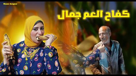 احلي ذرة مشويمع عم جمال Youtube