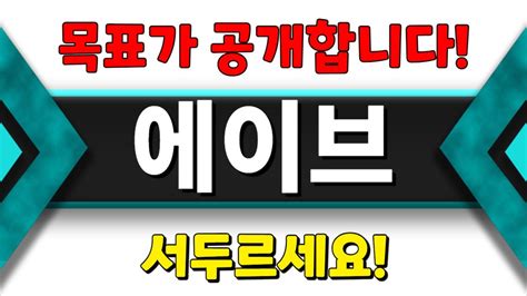 에이브 목표가 공개합니다 서두르세요 에이브 에이브코인 에이브코인차트분석 에이브목표가 에이브차트 Youtube