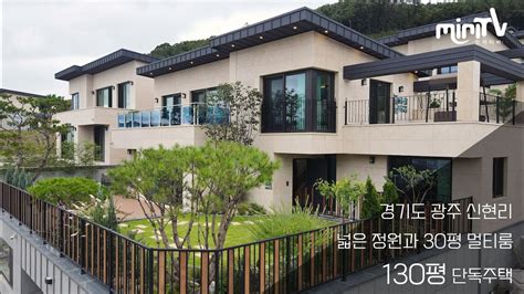 경기도 광주 고급단독주택 벙커주차장4대 멀티룸30평 넓은 정원과 테라스 영상으로 구경해보세요~ Youtube