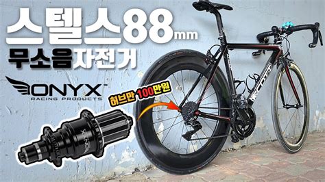 88 무소음 스텔스 카본 휠 빌딩 🚀 오닉스 레이싱 허브 🔥 감성 작렬 로드바이크 설치해 봤습니다 로드자전거 산악자전거